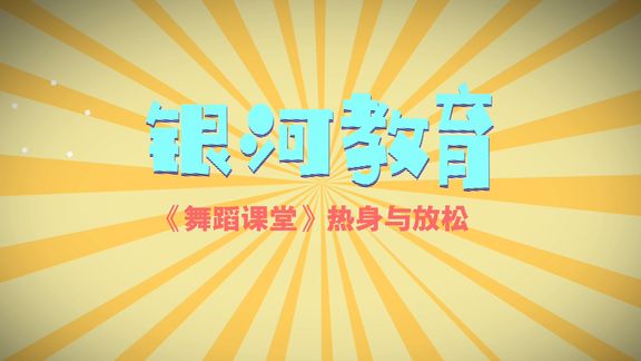 几个简单的小动作,让孩子跳舞不受伤!