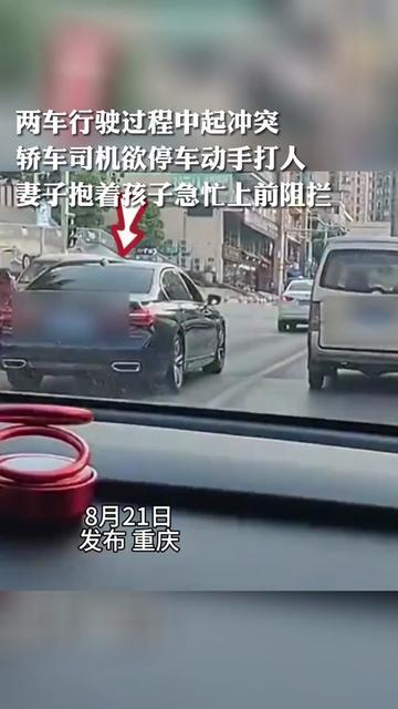 两车行驶过程中起冲突,轿车司机欲停车动手打人,妻子抱着孩子急忙上前阻拦