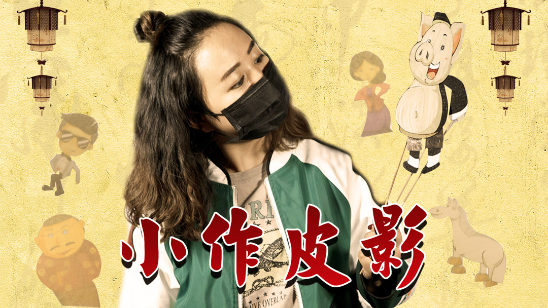 小作自制皮影戏演绎爱情故事,悲伤逆流成河