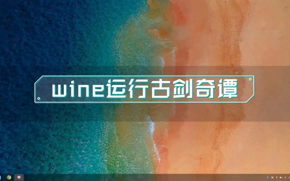 【WINE】试用deepin玩古剑奇谭