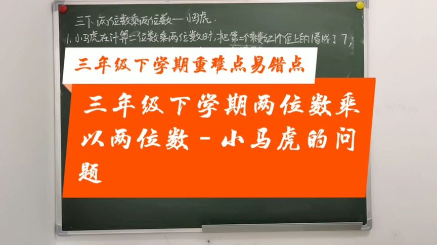 三年级下学期两位数乘以两位数–小马虎的问题