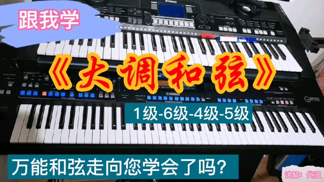 万能和弦，电子琴演奏教学，1-6-4-5-1您学会了吗？