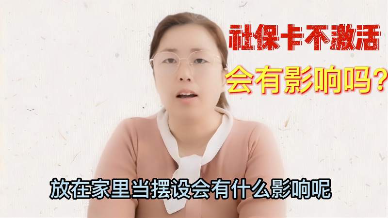 社保卡到手不激活,随手一扔害处多,你激活了吗?
