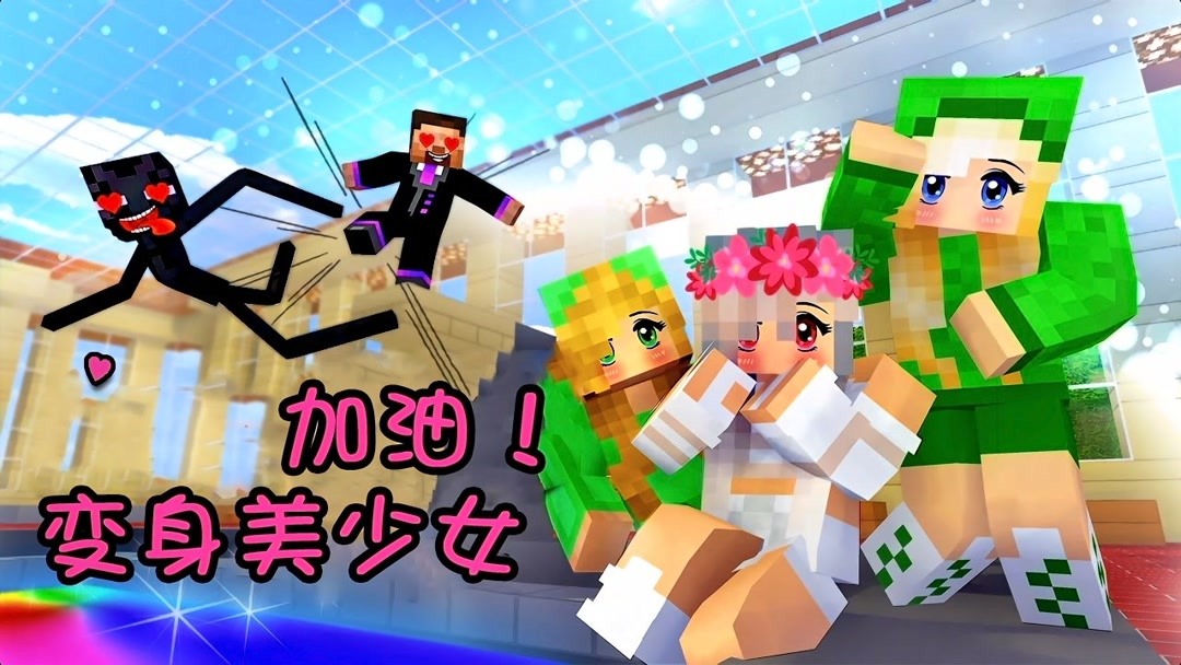 我的世界搞笑怪物学院:全员怪物变身美少女