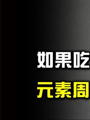 第1集:如果吃下元素周期表,会发生什么事情?
