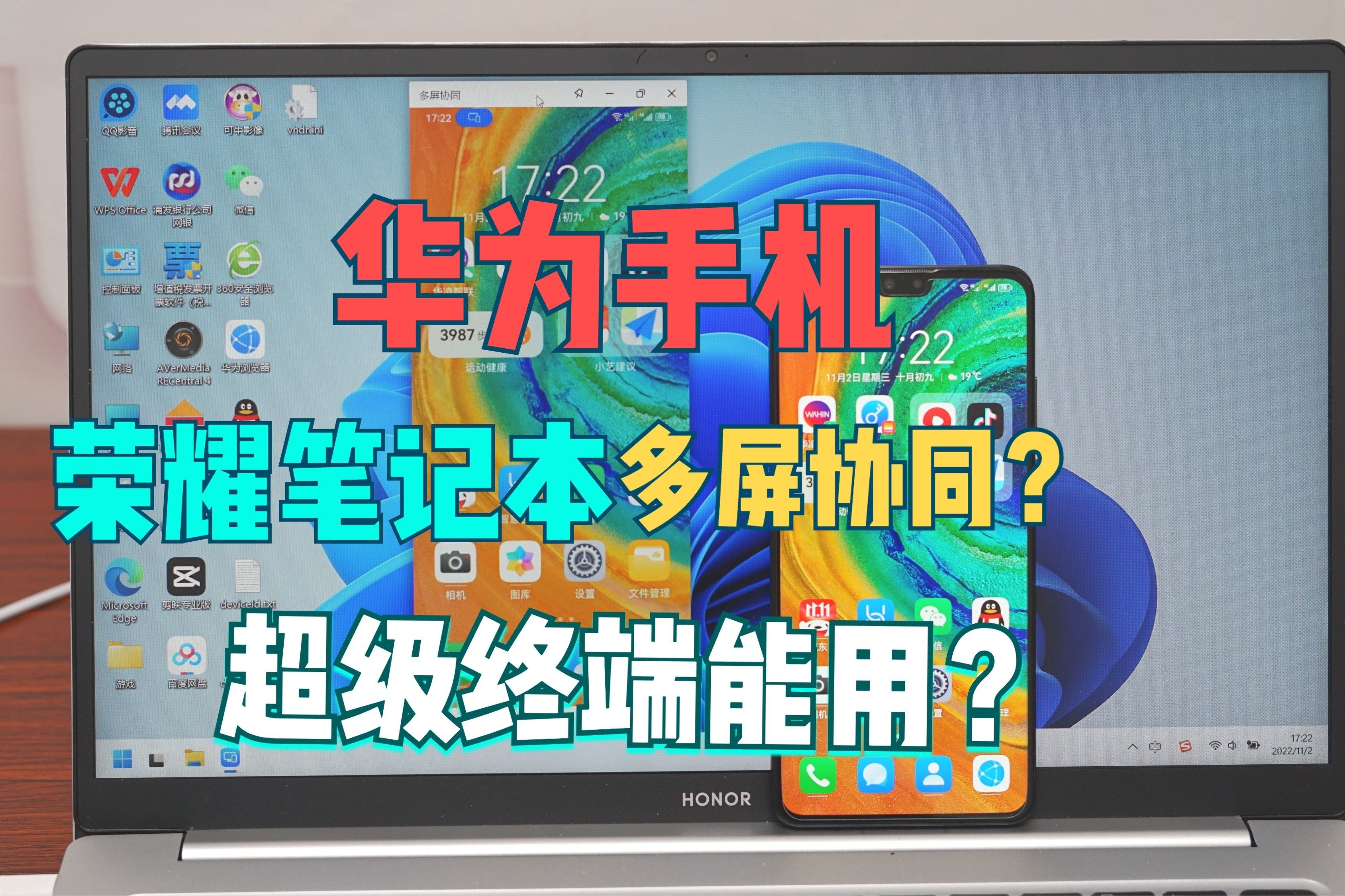华为手机可以和荣耀笔记本多屏协同吗?超级终端能用吗?
