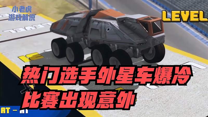 车祸模拟器:40节爬楼争霸赛!热门选手外星车爆冷,比赛出现意外