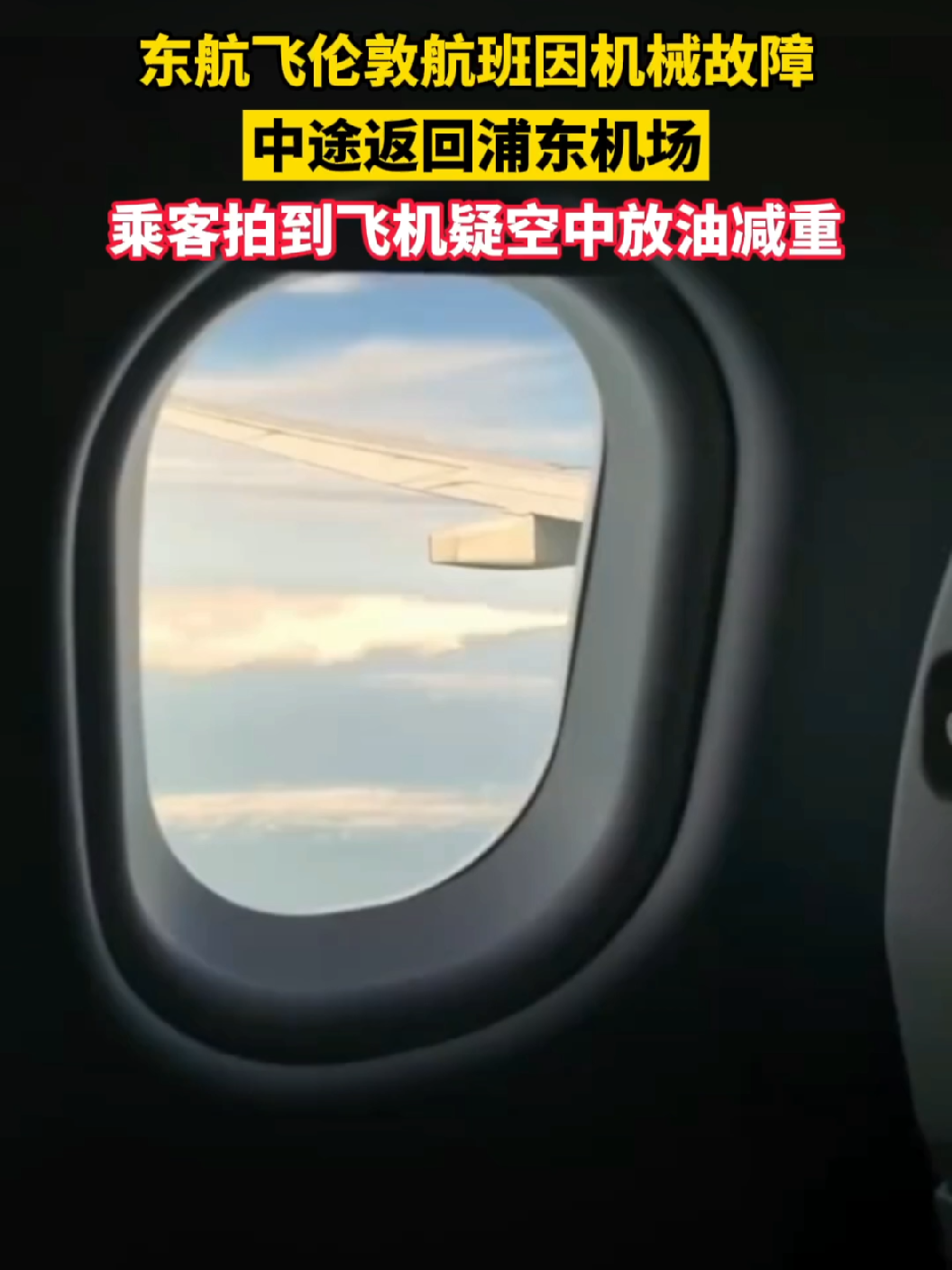 一上海飞伦敦航班返航备降,乘客拍下空中放油一幕