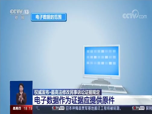 [共同关注]权威发布·最高法修改民事诉讼证据规定 电子数据作为证据...