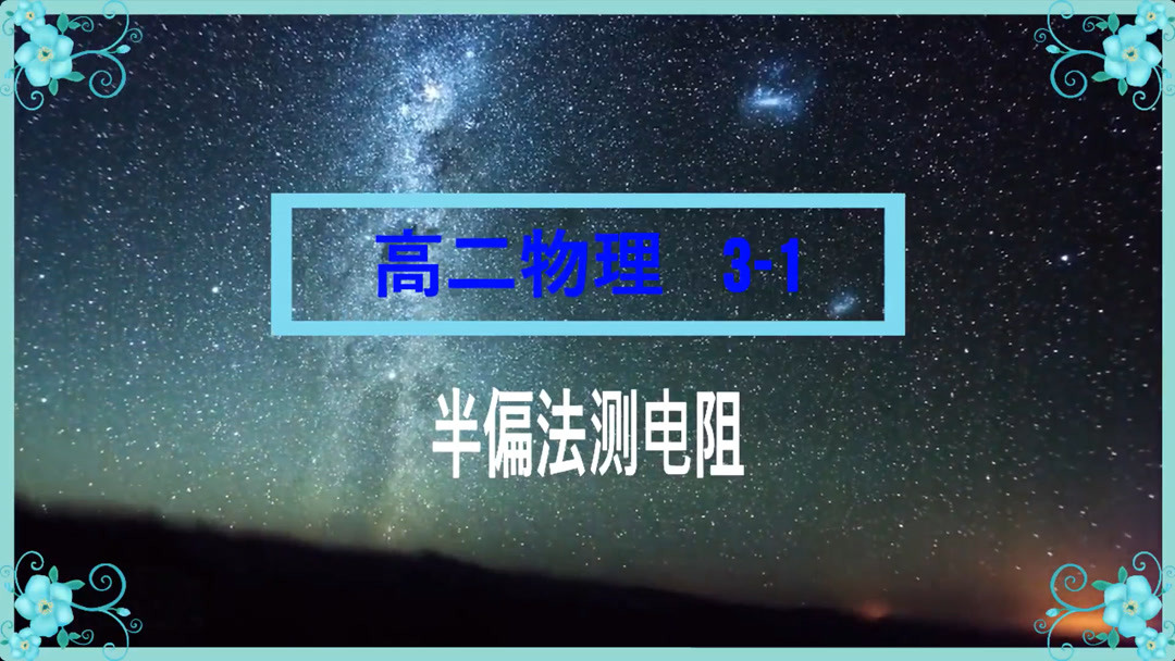 高考及高二物理:半偏法测电阻