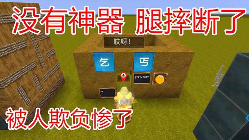 迷你世界 乞丐没有神器 被人踹到岩浆里了 腿都摔断了