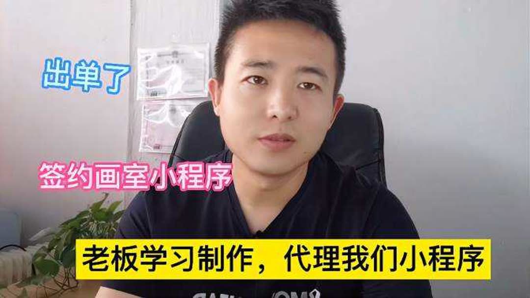 网络公司老板找港哥学习制作代理,签约第一单画室小程序,1980元