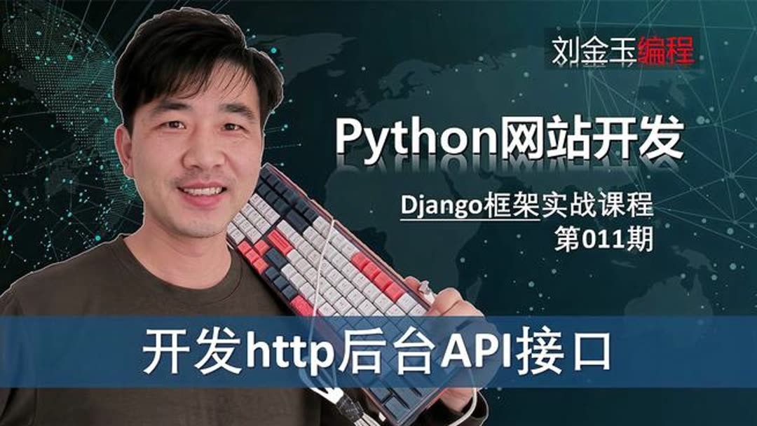 前后端接口开发!python开发http后台API接口【Django专题11期 】
