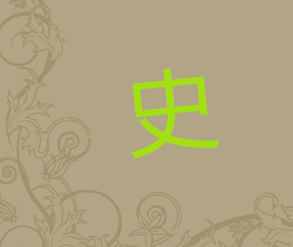 萌史 