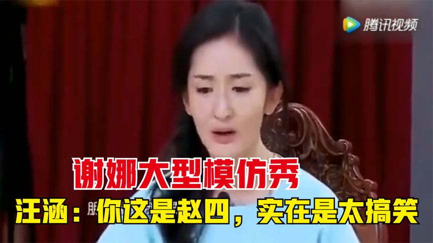 谢娜大型模仿秀,汪涵:你这是赵四,实在是太搞笑