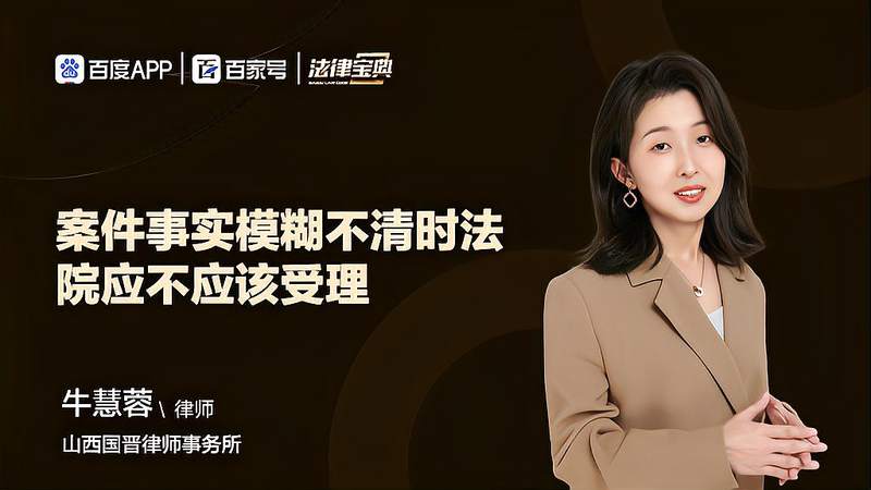 案件事实模糊不清时法院应不应该受理