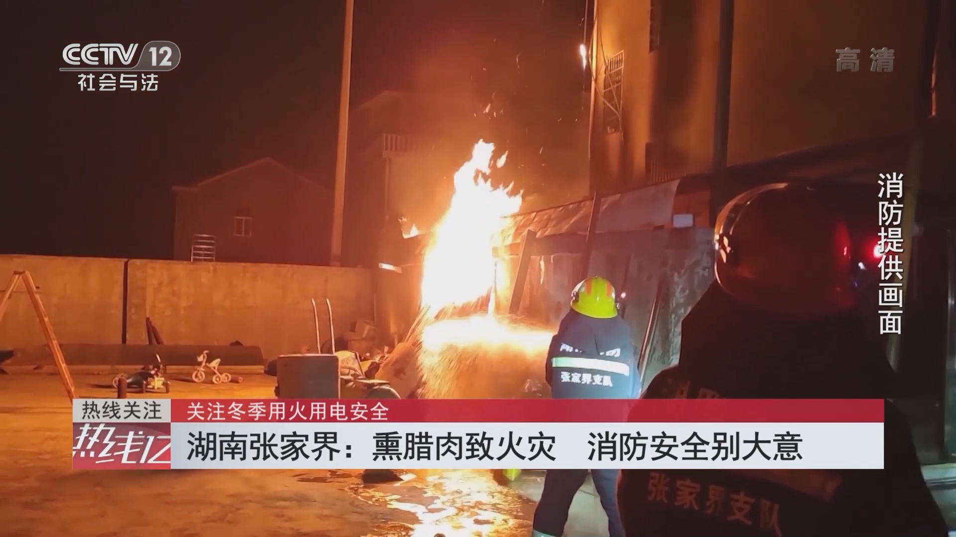 [热线12]热线关注 关注冬季用火用电安全 湖南张家界:熏腊肉致火灾 ...