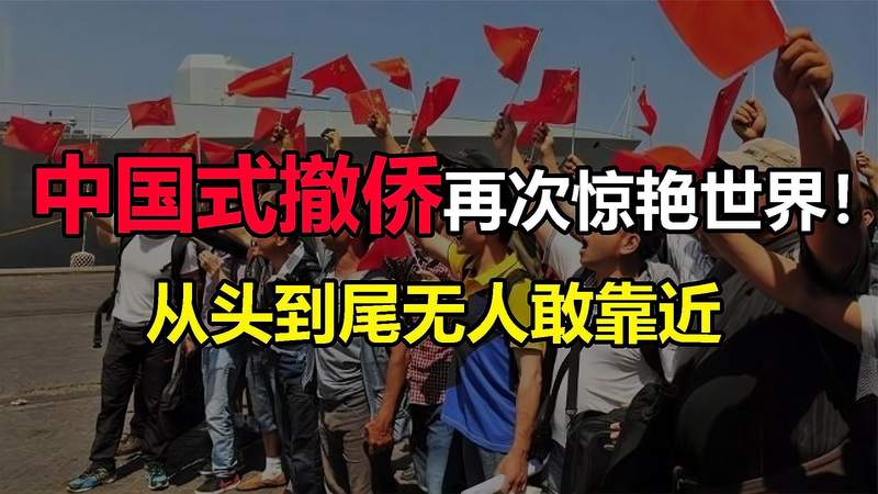 中国式撤侨再次惊艳世界!从头到尾无人敢靠近,外籍家属也带上
