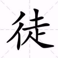 刘小徒 