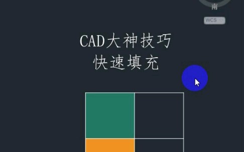 大神技巧,CAD快速图案填充