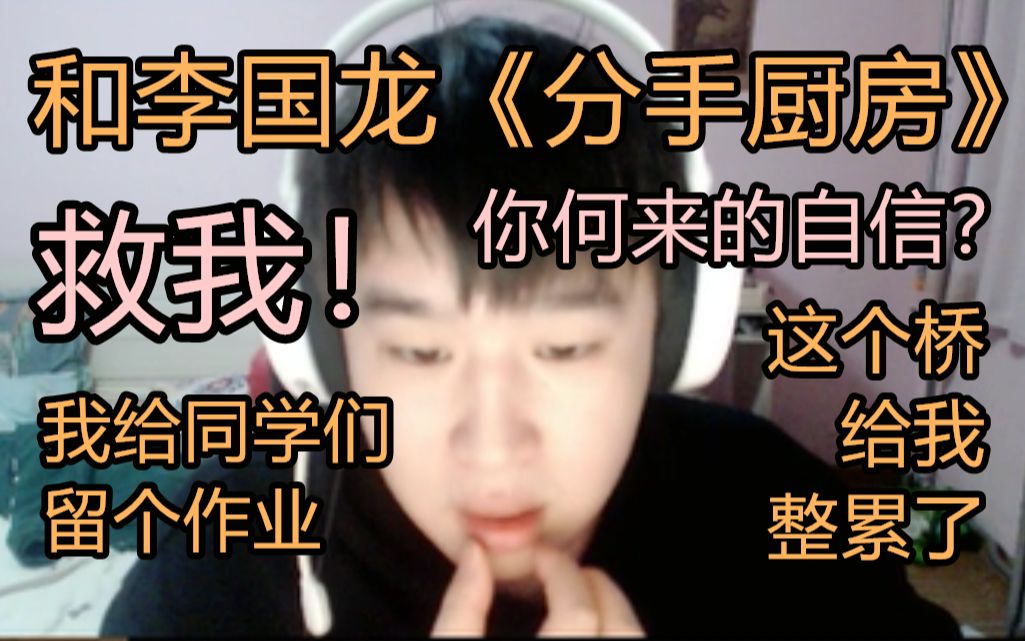 ...双老师《分手厨房》烹饪课+《Poly Bridge》物理课+象棋课+《你画...