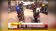 时速160公里!警方查获大功率非法改装电动自行车
