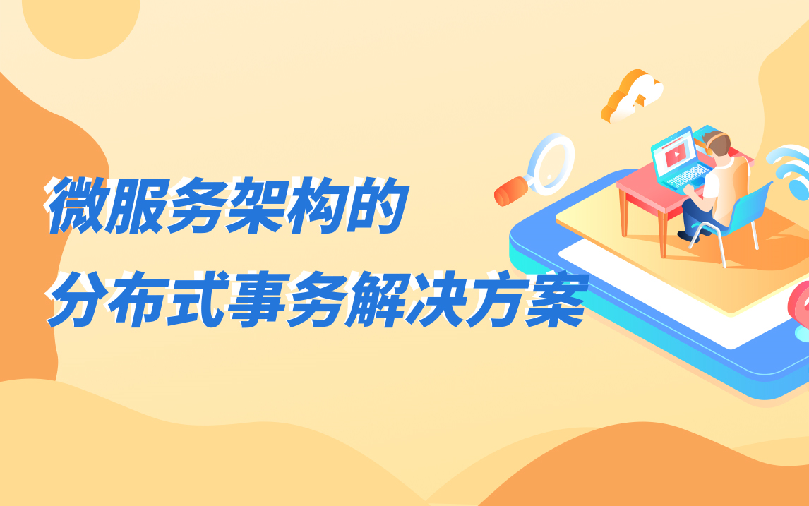 微服务架构的分布式事务解决方案