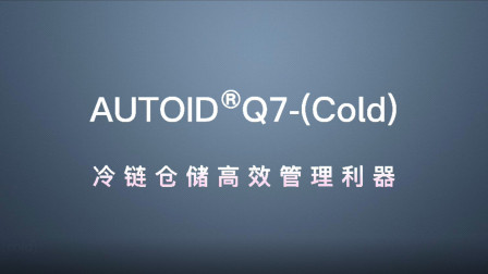 无畏严寒,专为冷链仓储设计,坚固耐用扫码轻松