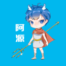 海王子阿源 