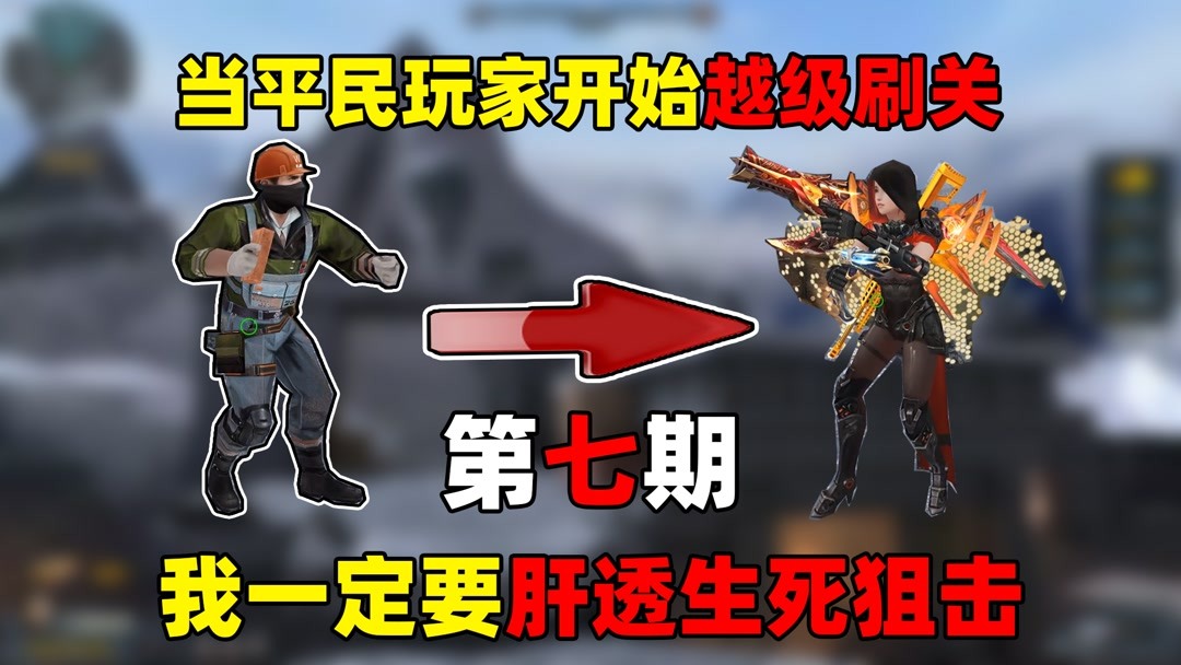 为生死狙击正名的第七期:平民的最高境界,应该就是越级刷关了!