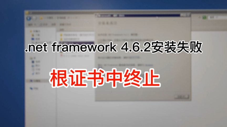 .net framework 4.6.2安装失败,根证书中终止怎么办?解决全过程