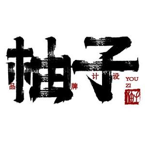 柚子品牌设计工作室 