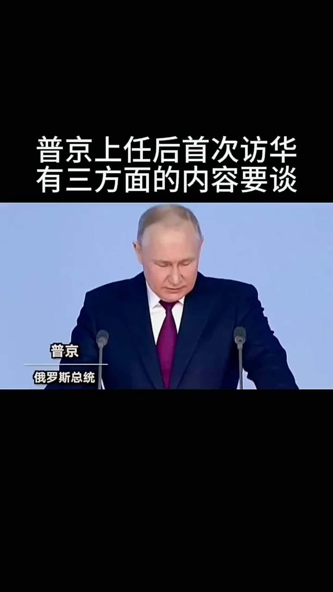 普京访华有三个内容要谈