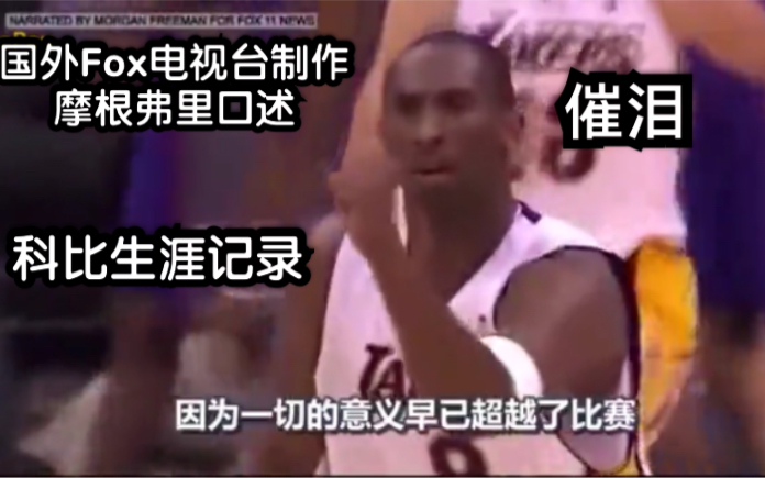 科比生涯记录,Fox电视台制作,催泪