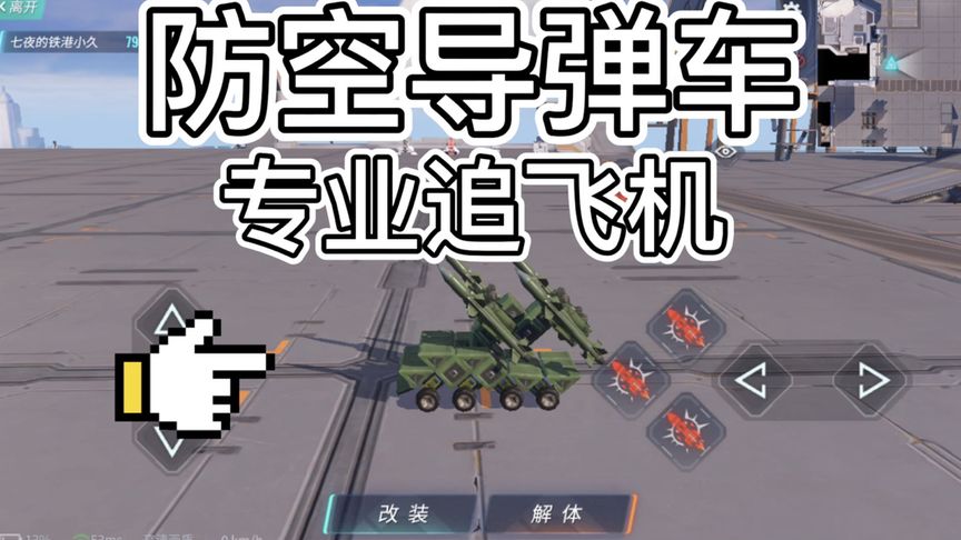 重装上阵:防空导弹车模型,见到飞机就发射风神,“自动追踪”