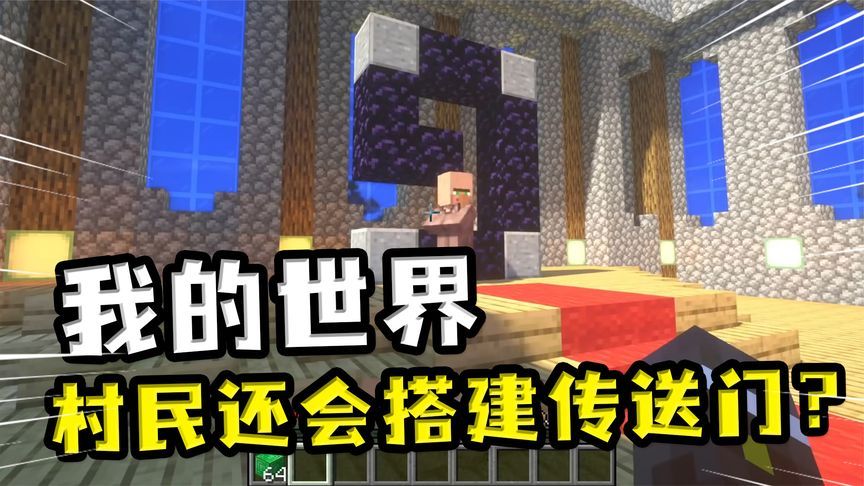 我的世界:村民还会搭建传送门?最后一块放歪了,当场社死