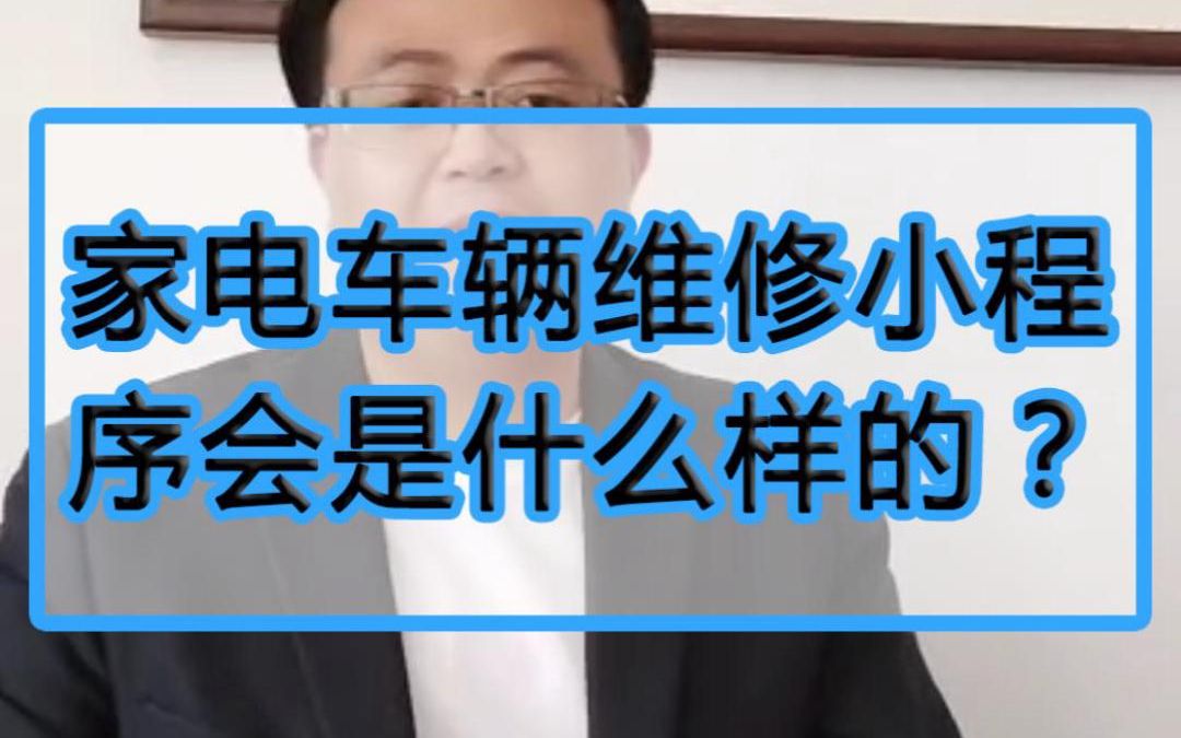家电车辆维修的小程序会是什么样的呢?