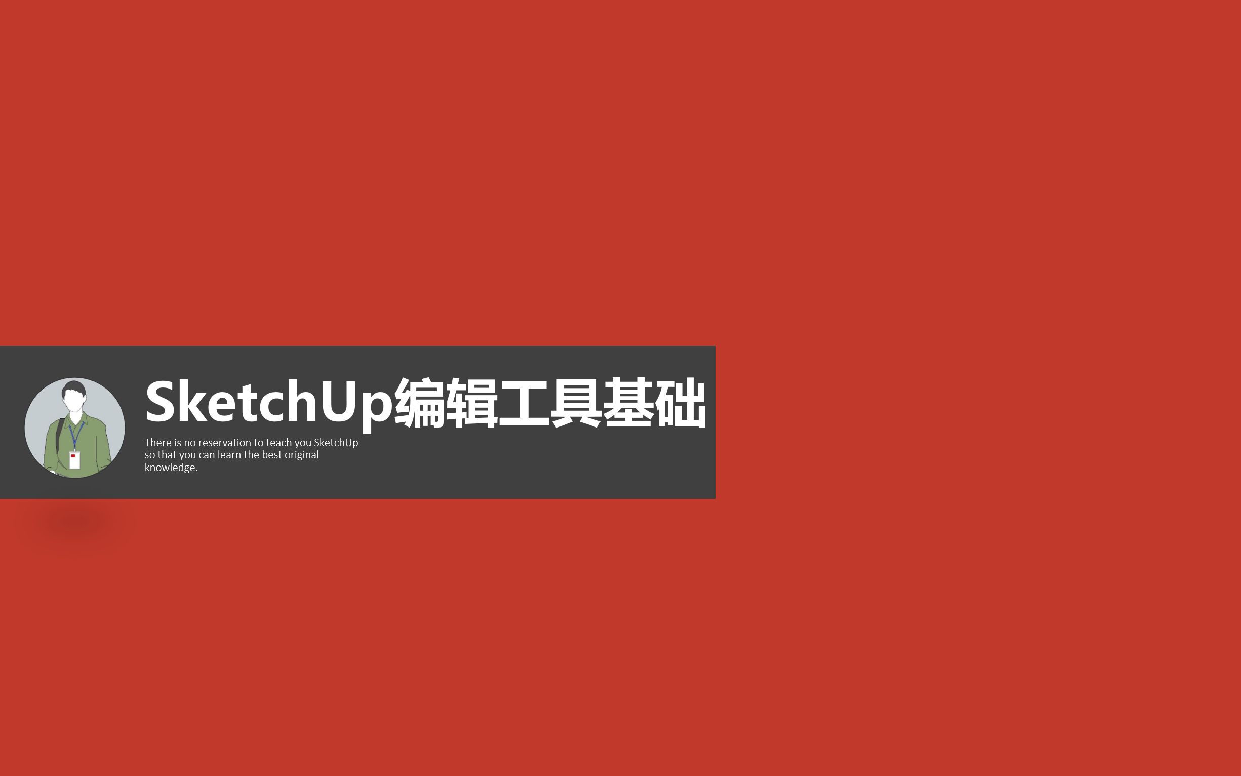 2-05:编辑工具基础-SketchUp2022/2023高级教程