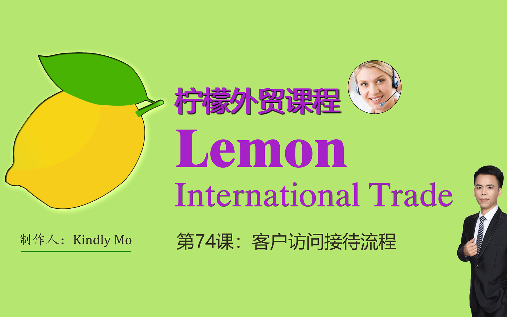第74课:客户访问接待流程