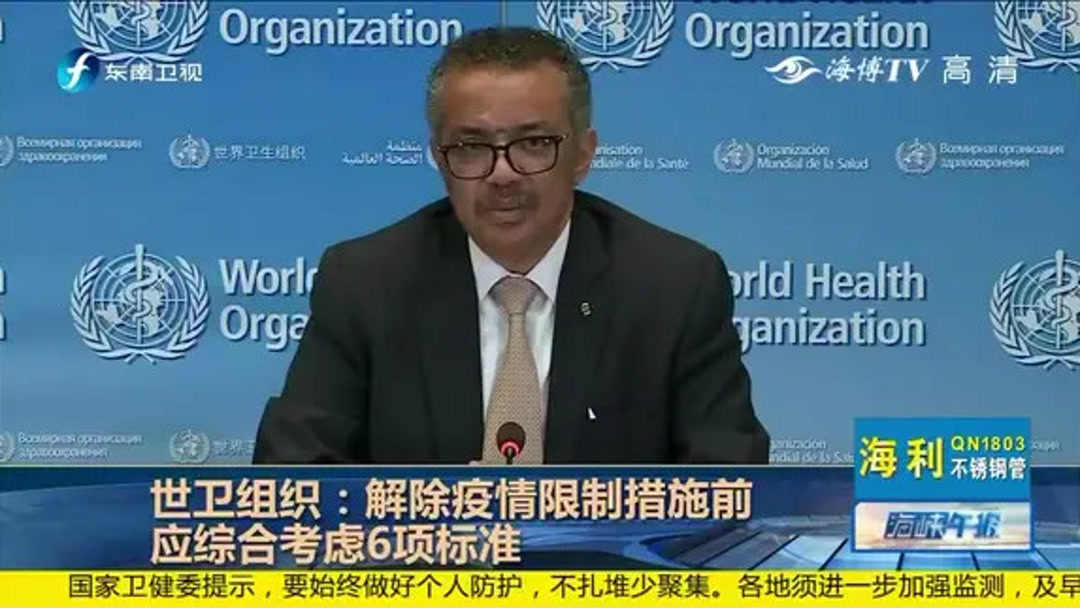世卫组织:解除疫情限制措施前,应综合考虑6项标准