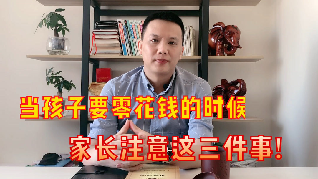 培养孩子的金钱观,家长做好这3件事,从规划孩子的零花钱做起