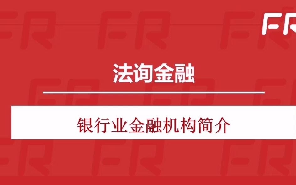 1、我国银行业金融机构分类及简介(上)