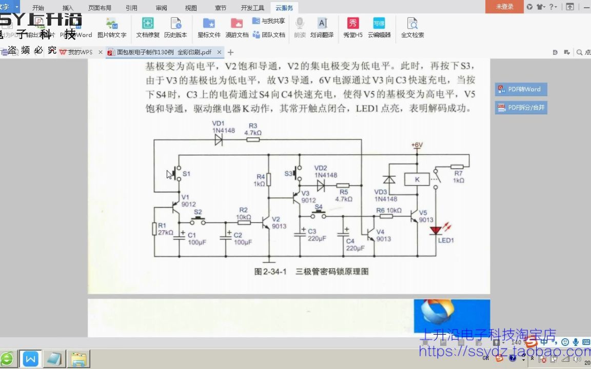 面包板130例 例三十四 三极管密码锁
