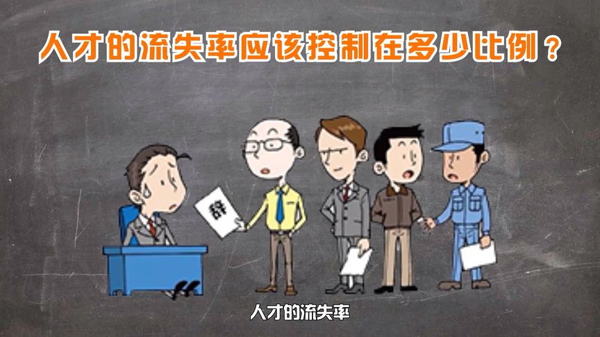 人才流失率应该控制在什么比例合理!