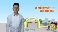 03 中国教育学会-中学生青少年消除校园暴力和防范校园欺凌专题教育片
