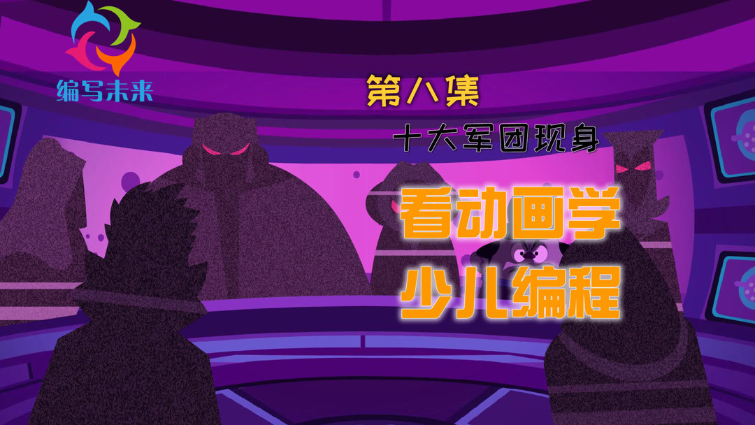 编写未来 少儿编程 图形化编程 Scratch动画 十大军团现身
