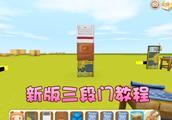 迷你世界:最新版“蓝图”制作三段门教程,每一扇门里面都不一样