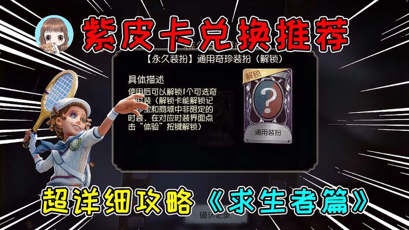 第五人格:紫皮卡换什么皮肤?最详细攻略“求生者篇”,你选谁