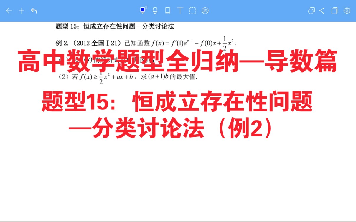 【高中数学】导数篇题型15:恒成立存在性问题—分类讨论法(例2)