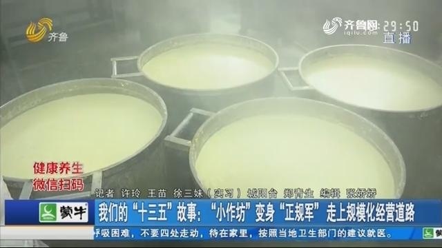 我们的"十三五"故事:"小作坊"变身"正规军" 走上规模化经营道路